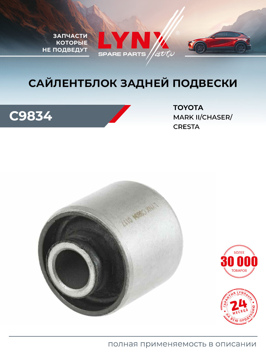 Сайлентблок амортизационной стойки задний для TOYOTA MARK II, CHASER, CRESTA / LYNXauto C9834