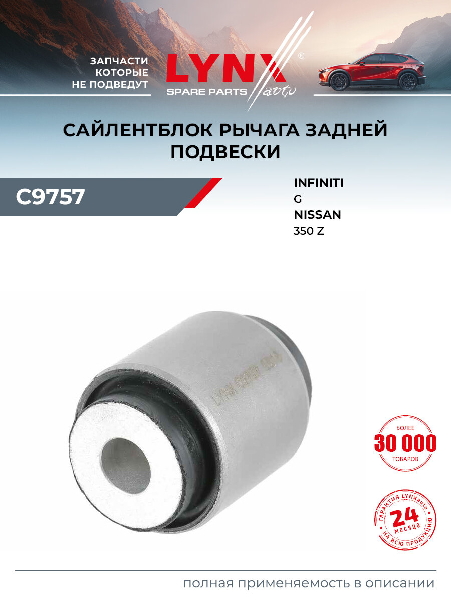 Сайлентблок рычага подвески задний правый/левый для NISSAN 350 Z, SKYLINE, STAGEA / INFINITI G / LYNXauto C9757