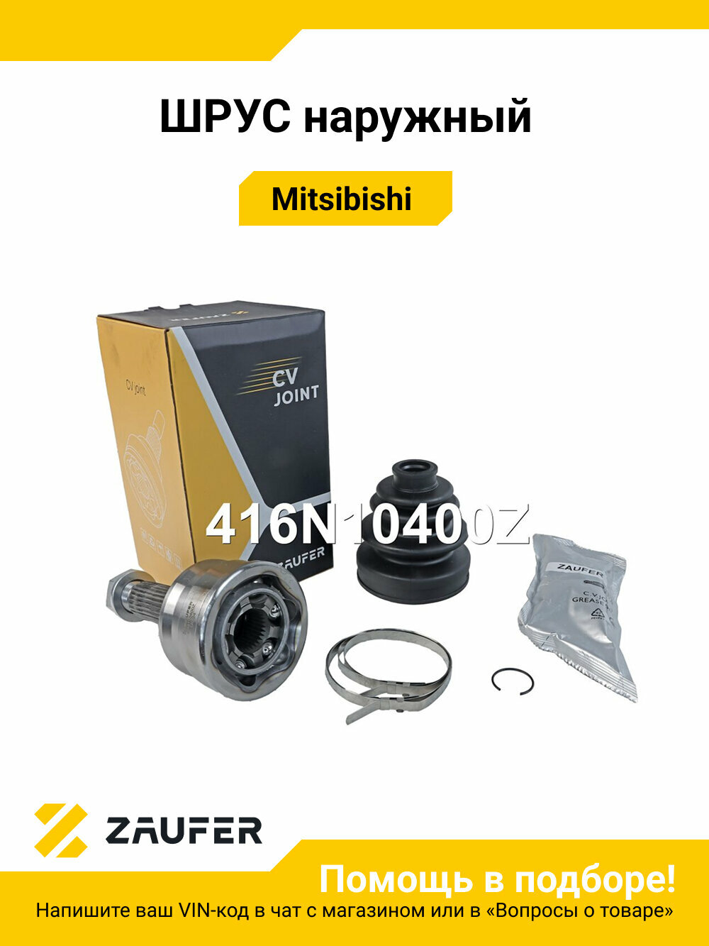 ШРУС наружный Zaufer 416N10400Z для Mitsubishi Colt