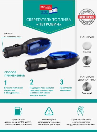 Сберегатель топлива BRADEX "Петролич" TD 0110, для легковых и грузовых автомобилей, пластик
