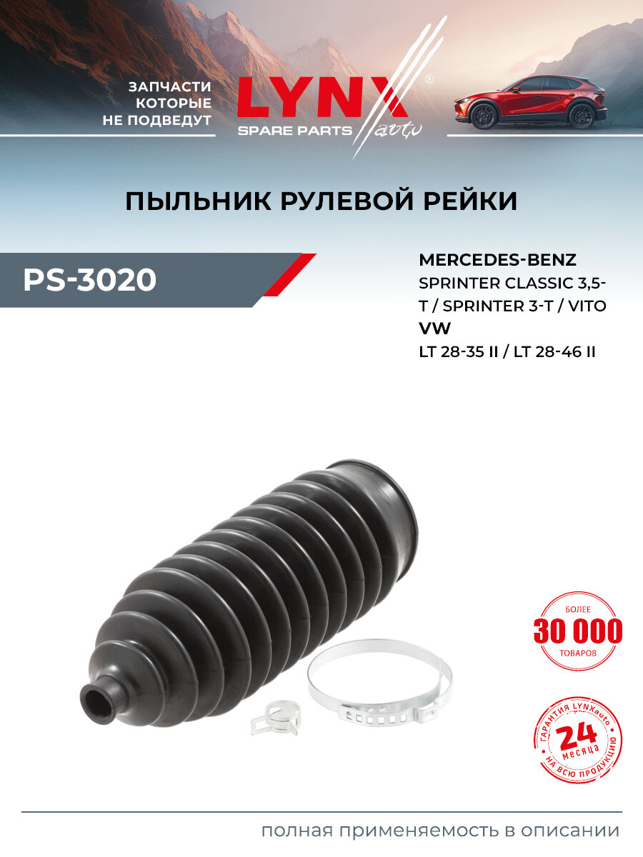 Пыльник рулевой рейки для Volkswagen LT 28-35, LT 28-46, LT 28-35 II / MERCEDES-BENZ SPRINTER / LYNXauto PS-3020