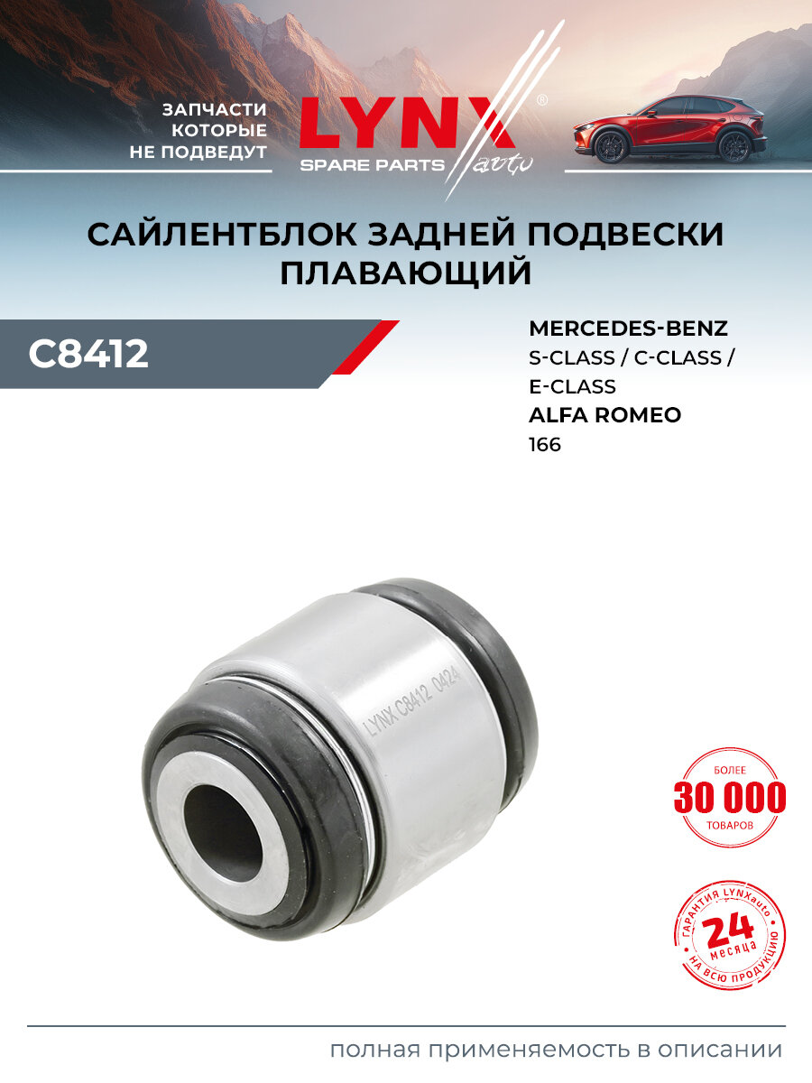 Сайлентблок цапфы задний правый/левый для MERCEDES-BENZ 124, 190, C-CLASS / LYNXauto C8412