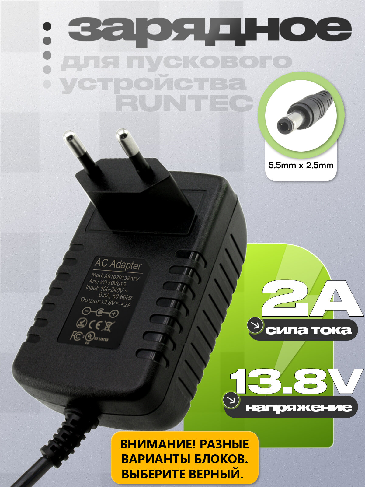 Адаптер (блок) питания 13.8V, 2.00A, 28W, 5.5mmx2.5mm, (ABT020138AEU, ABT020138AFV) для пускового устройства Runtec