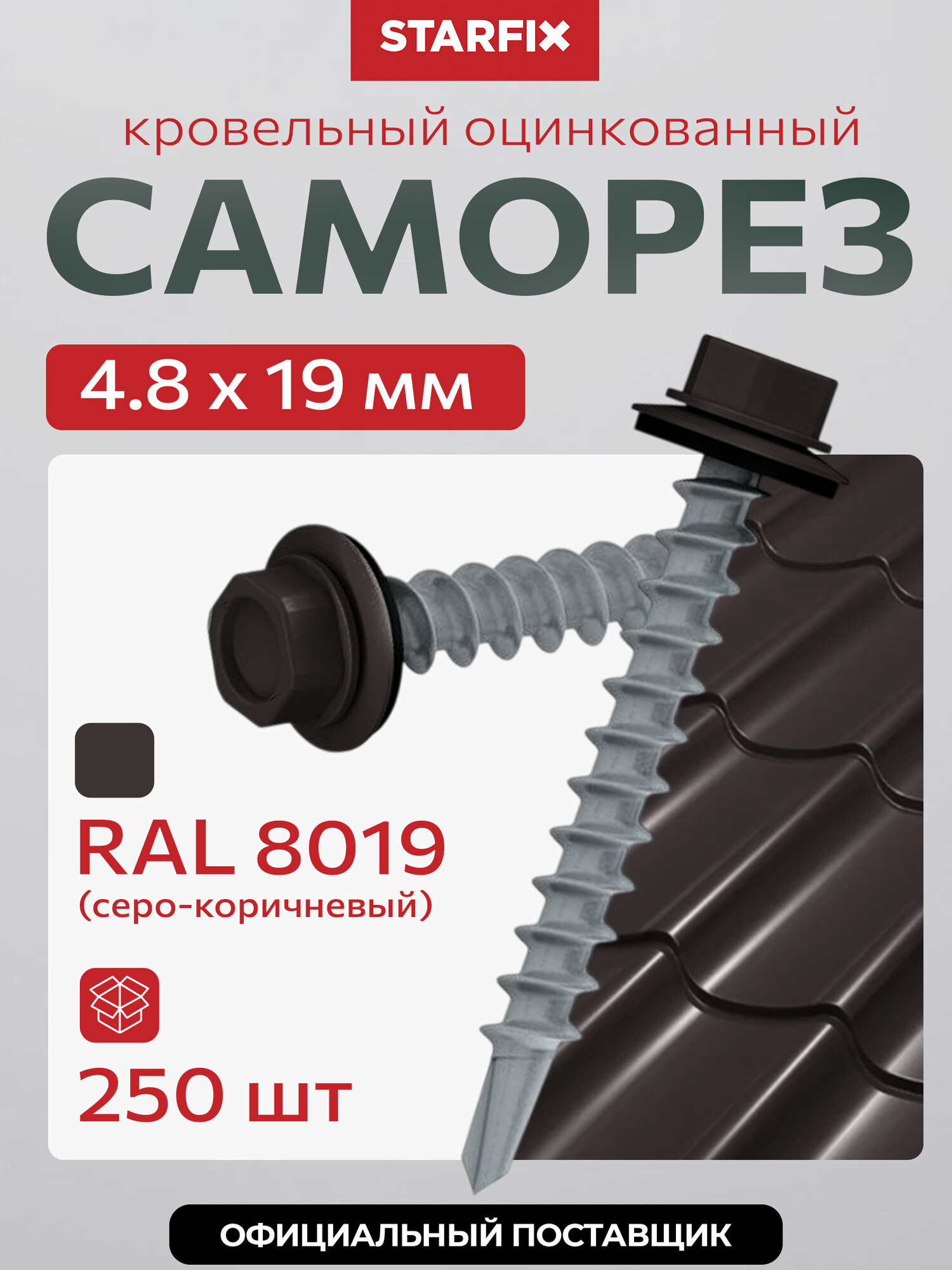 Саморез кровельный 4.8х19 мм цинк, шайба с прокл, PT3, RAL 8019 250 шт в карт. уп. STARFIX по металлу SMC2-22690-250