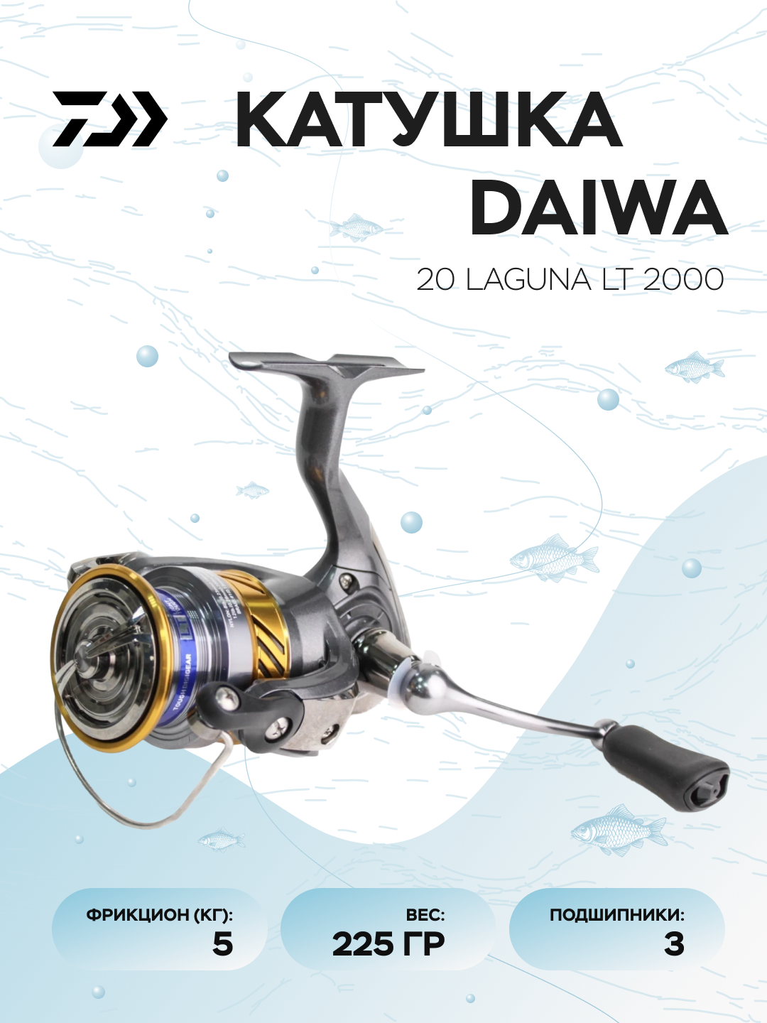 Катушка Daiwa 20 LAGUNA LT 2000, 3 подшипника, нагрузка на фрикцион 5 кг, намотка за оборот 68 см, вес 225 гр