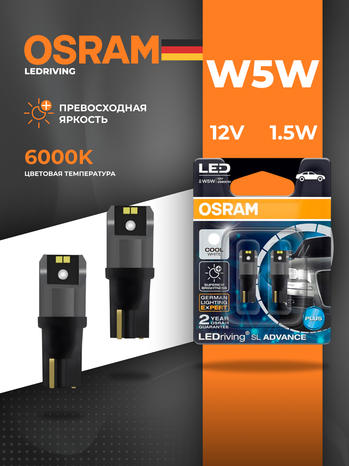 Светодиодные лампы Osram W5W T10 1.5Вт 2 шт, сигнальные лампы 2980CW-02B