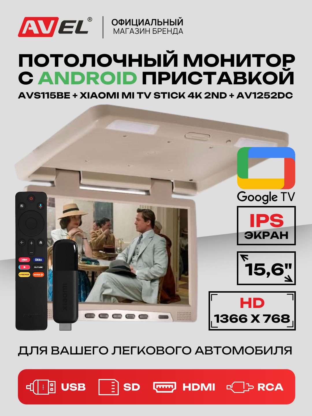 Потолочный монитор на Android для автомобиля AVEL AVS115BE, 15.6", 1366 х 768, с медиаплеером, бежевый