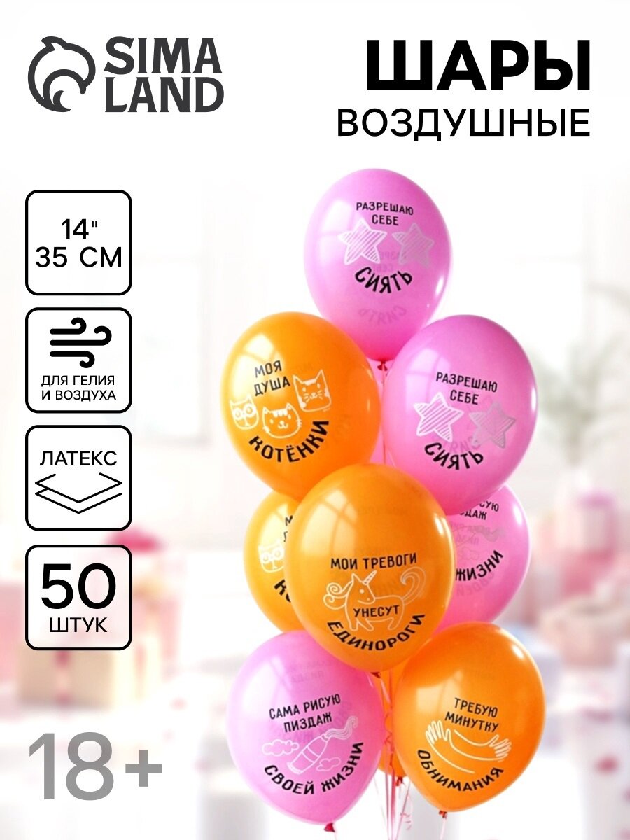 Воздушные шары латексные 14" «Разрешаю себе сиять», набор 50 шт, 18+