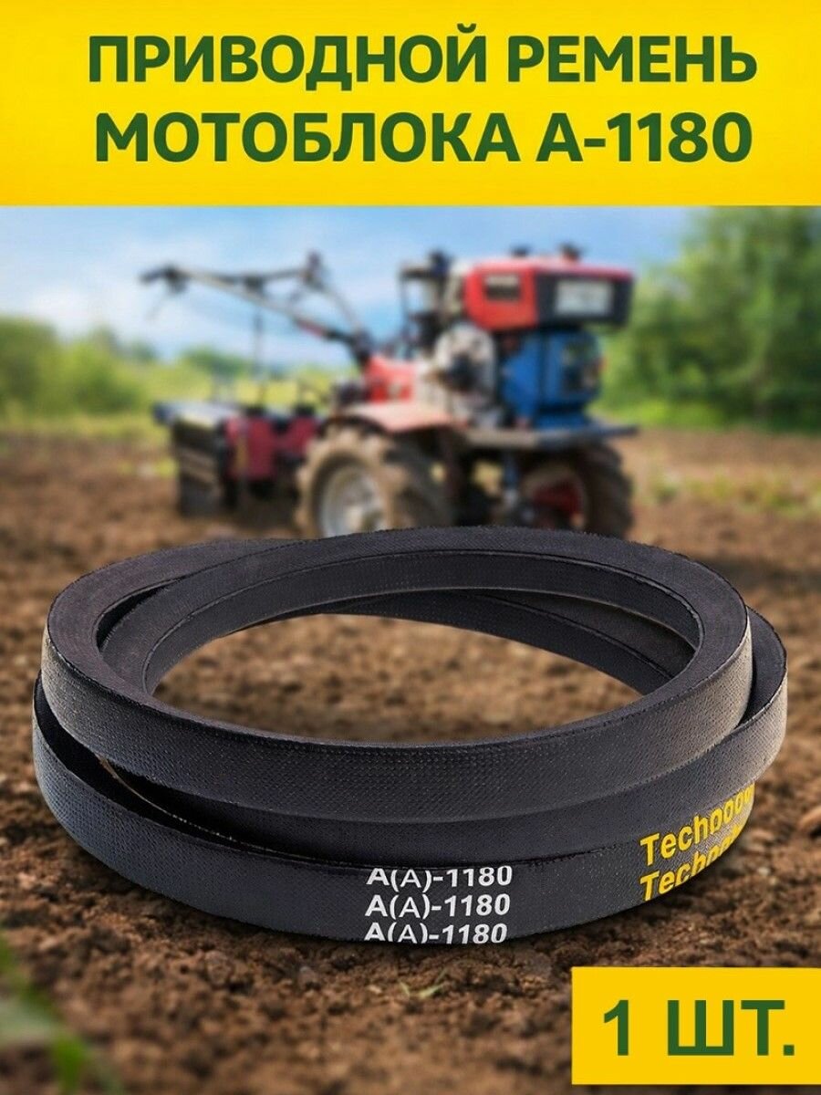Ремень клиновой A-1180 для мотоблоков и культиваторов МБ-1,2, МБ-2К, МБ-1Д, Нева, Ока-МБ-1Д1(2)М, Салют 5БС5,5