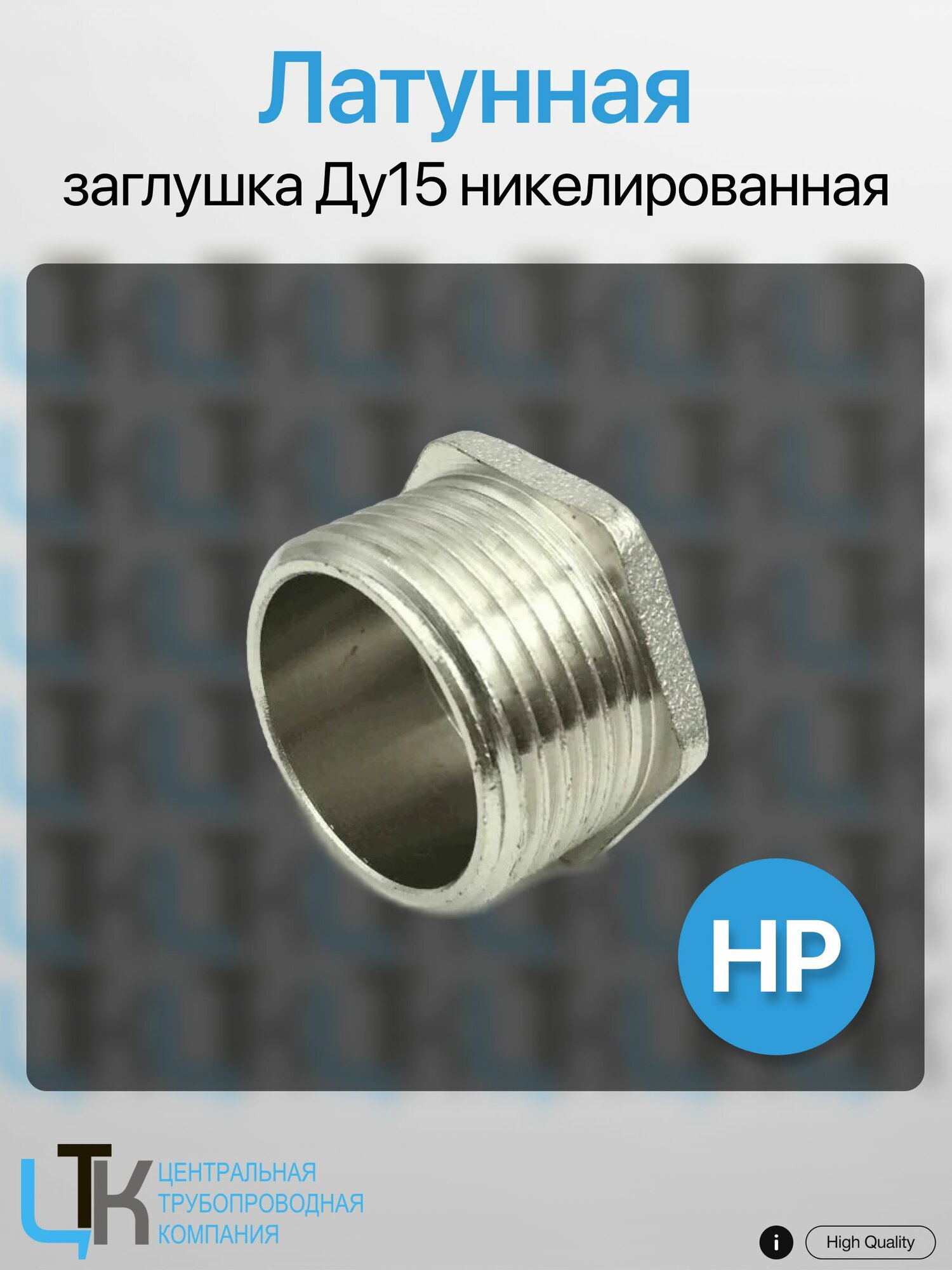 Заглушка латунь никель Ду 15 (1/2") НР