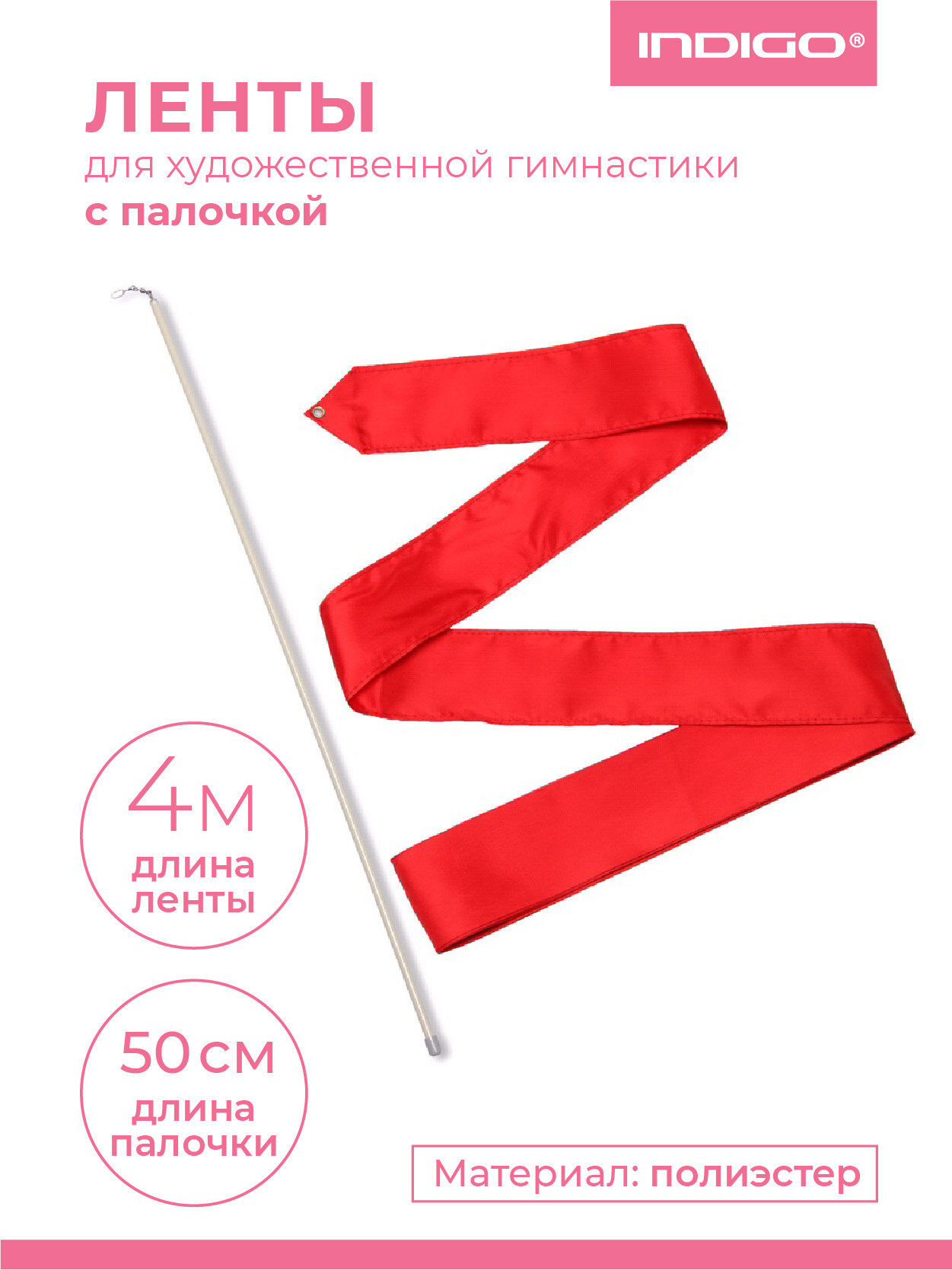 Лента гимнастическая с палочкой 50 см СЕ4 Красный, длина 4,0 м