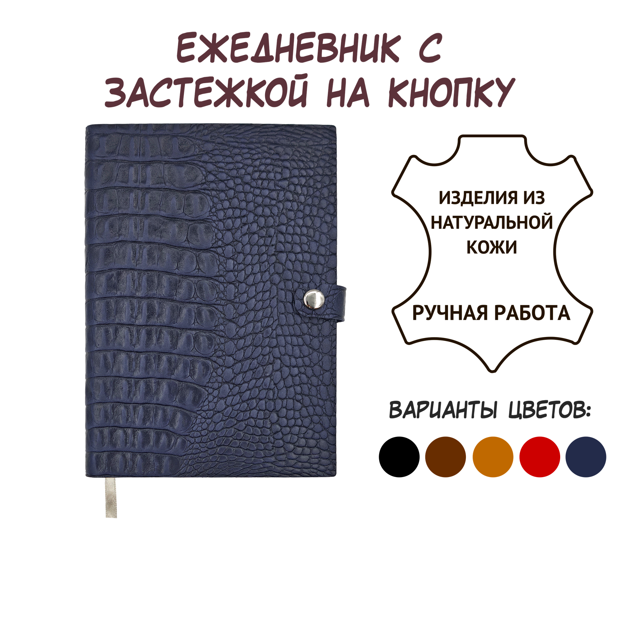 Темно-синий кожаный ежедневник Shiva Leater с текстурой "Крокодил", с застежкой на кнопку