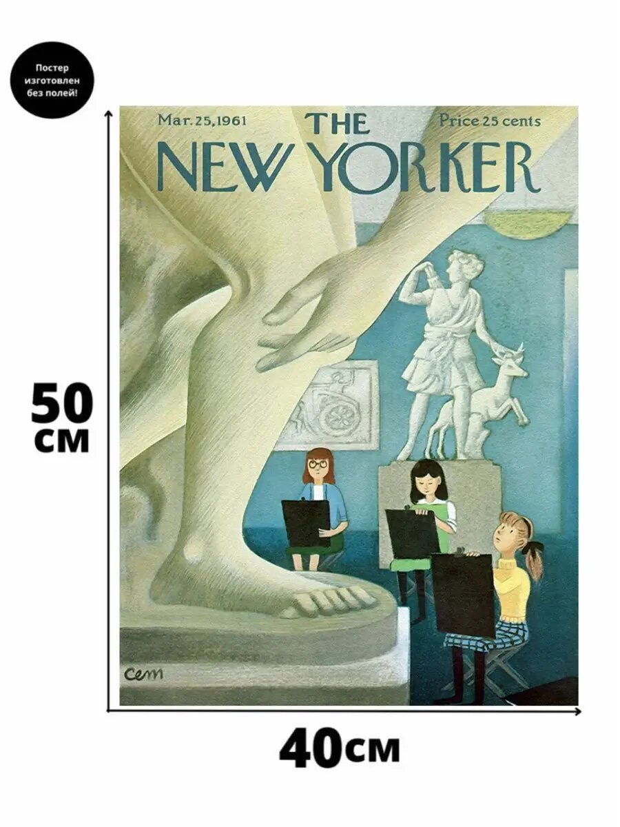Постер New Yorker Нью Йоркер март, 40 x 50 см (без полей), бумага, без рамы