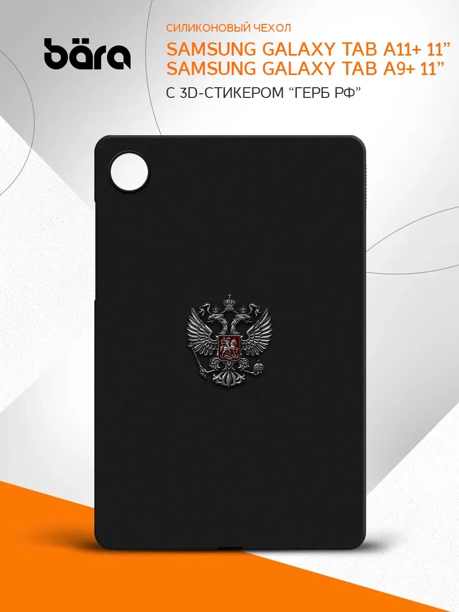 Чехол на Samsung Galaxy Tab A11+/Tab A9+ 11” с гербом, силиконовый, защитный, металл