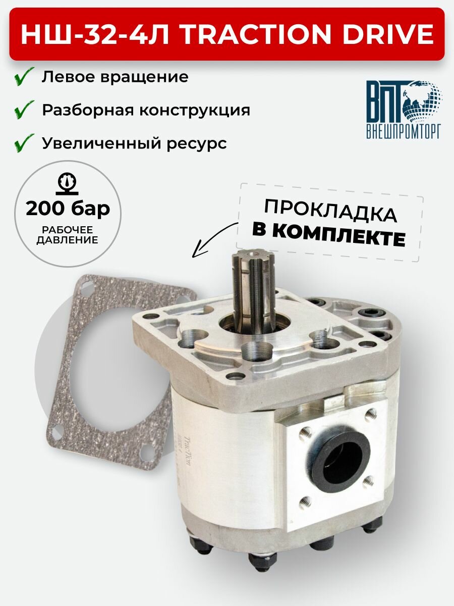 Шестеренный насос НШ-32-4Л TracTion DRIVE левое вращение