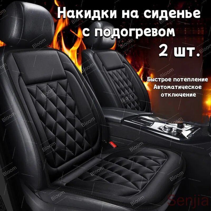 Чехол на сиденье автомобиля с подогревом, черный, 2 шт.