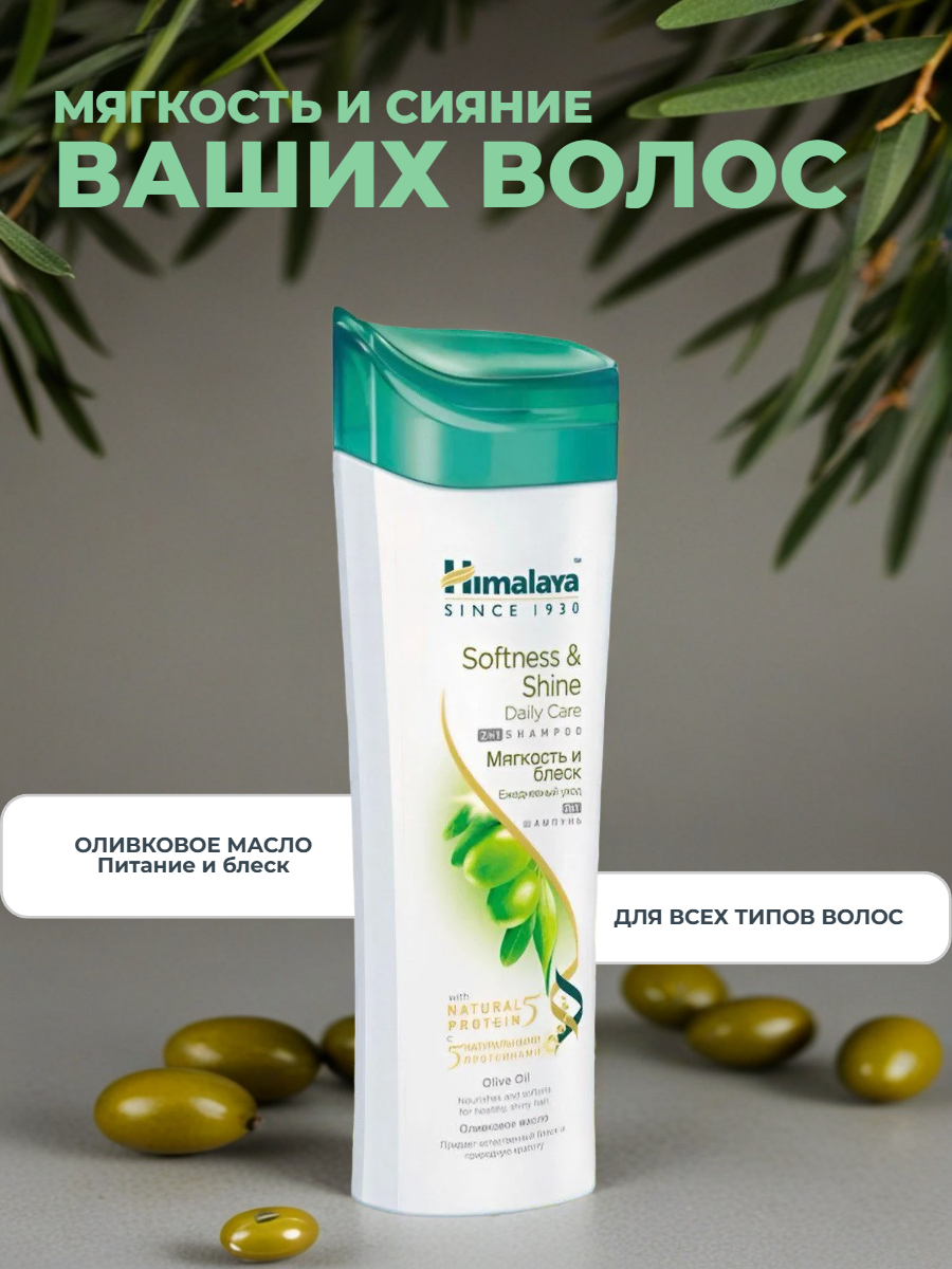 Шампунь Himalaya Herbals "Мягкость и блеск", для всех типов волос, 200 мл