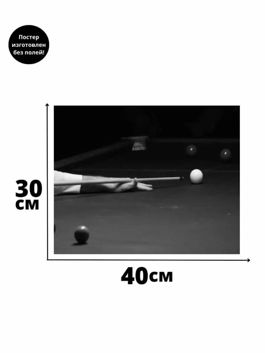 Постер Бильярд, 40 x 30 см (без полей), материал бумага, без рамы