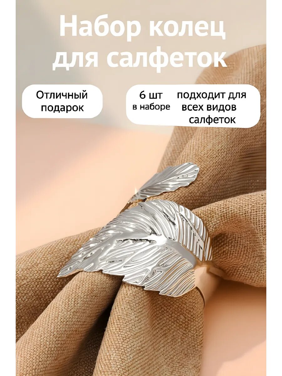 Сервировочные кольца для салфеток 6 штук