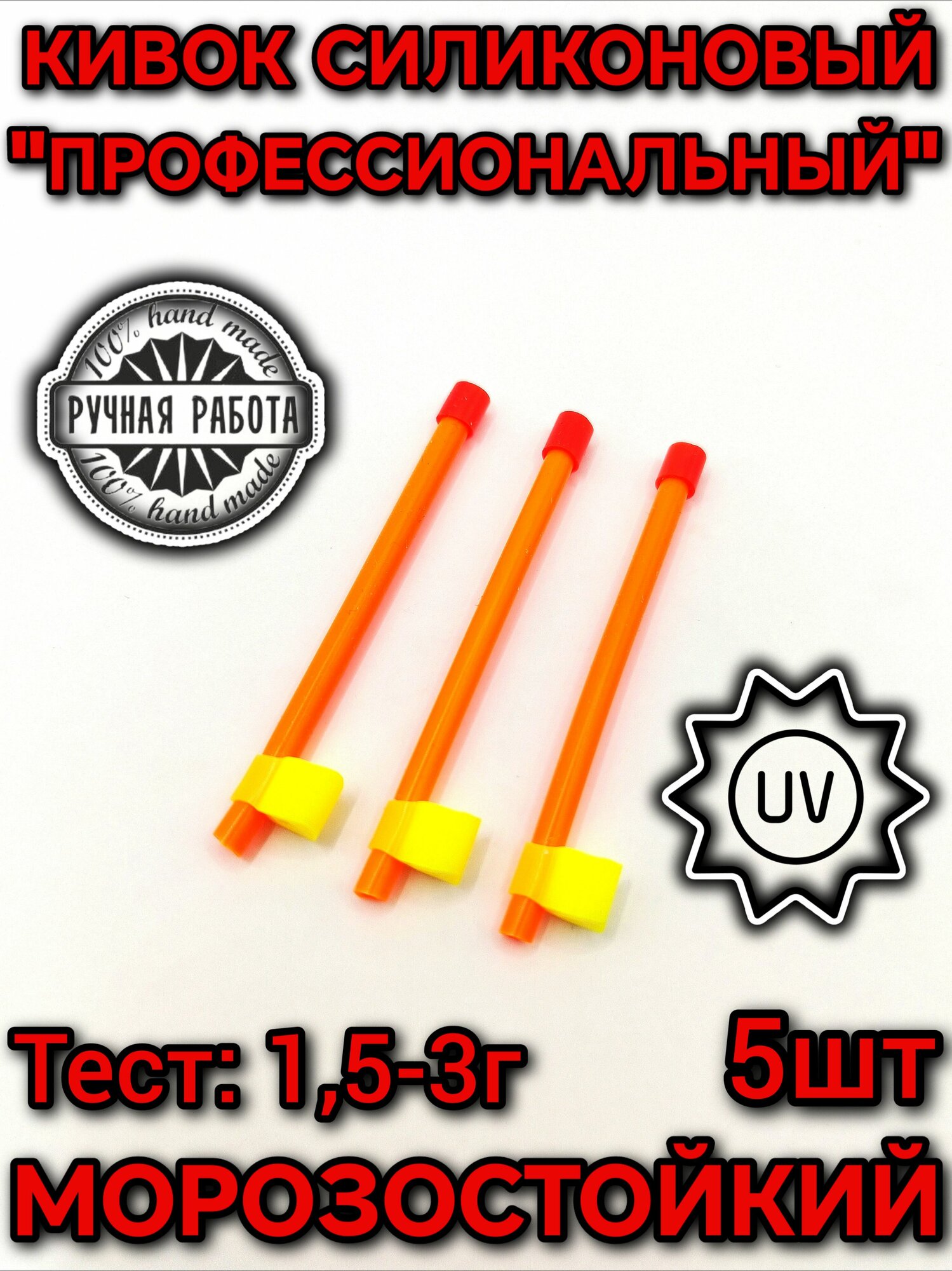Кивок силиконовый "Профессиональный" 1,5-3г, 5шт, оранжевый, кивок силиконовый морозостойкий