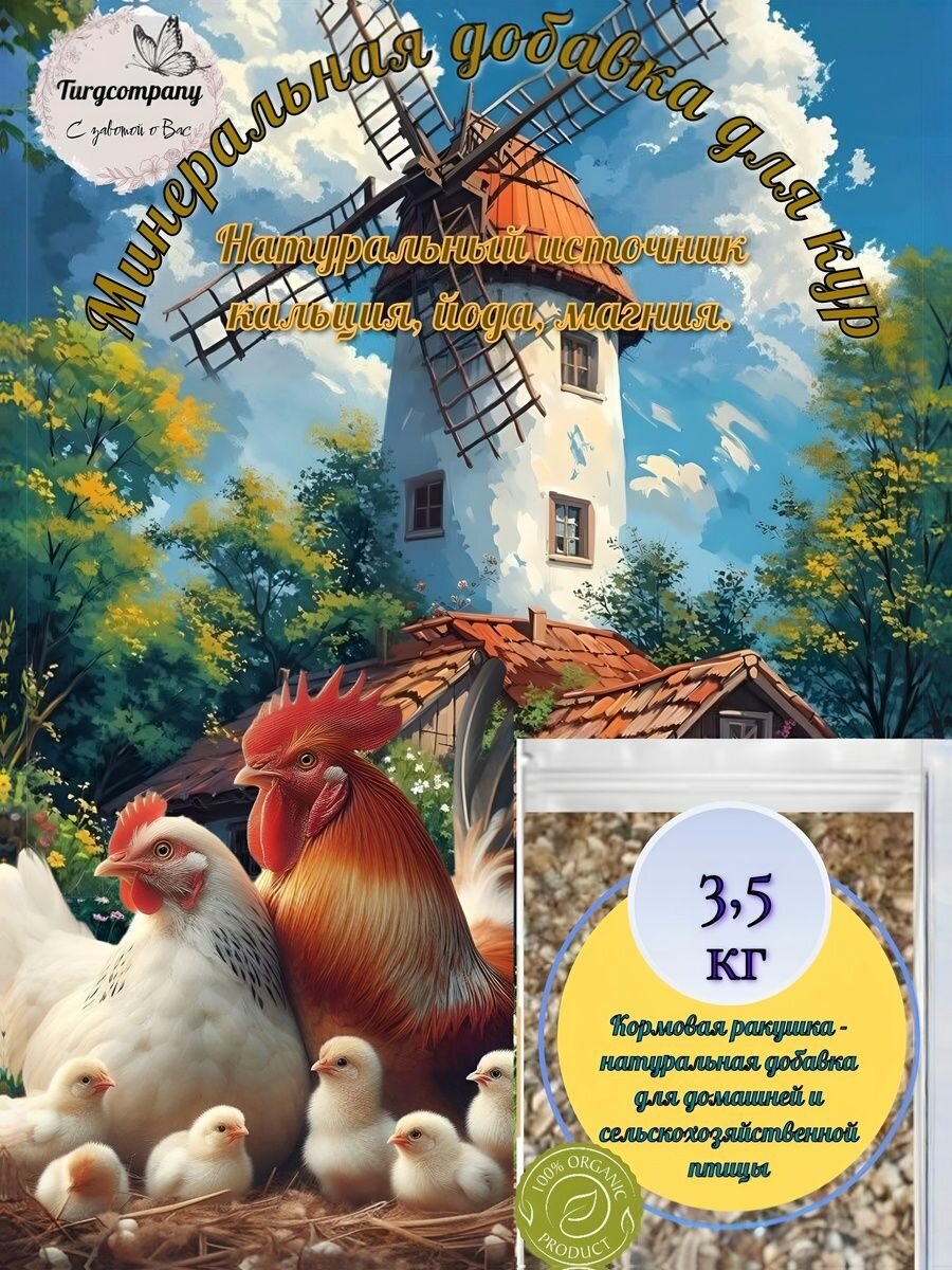 Кормовая ракушка - натуральная добавка для домашней и сельскохозяйственной птицы.