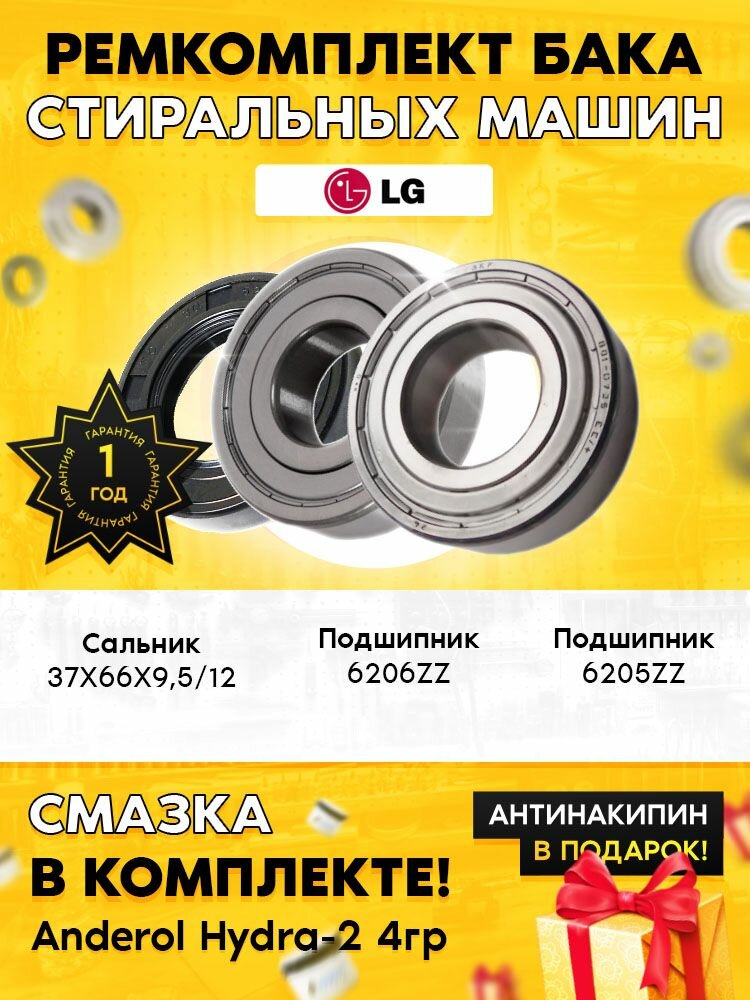 Ремонтный комплект стиральной машины Lg подшипники (205, 206, сальник 37X66X9,5/12)