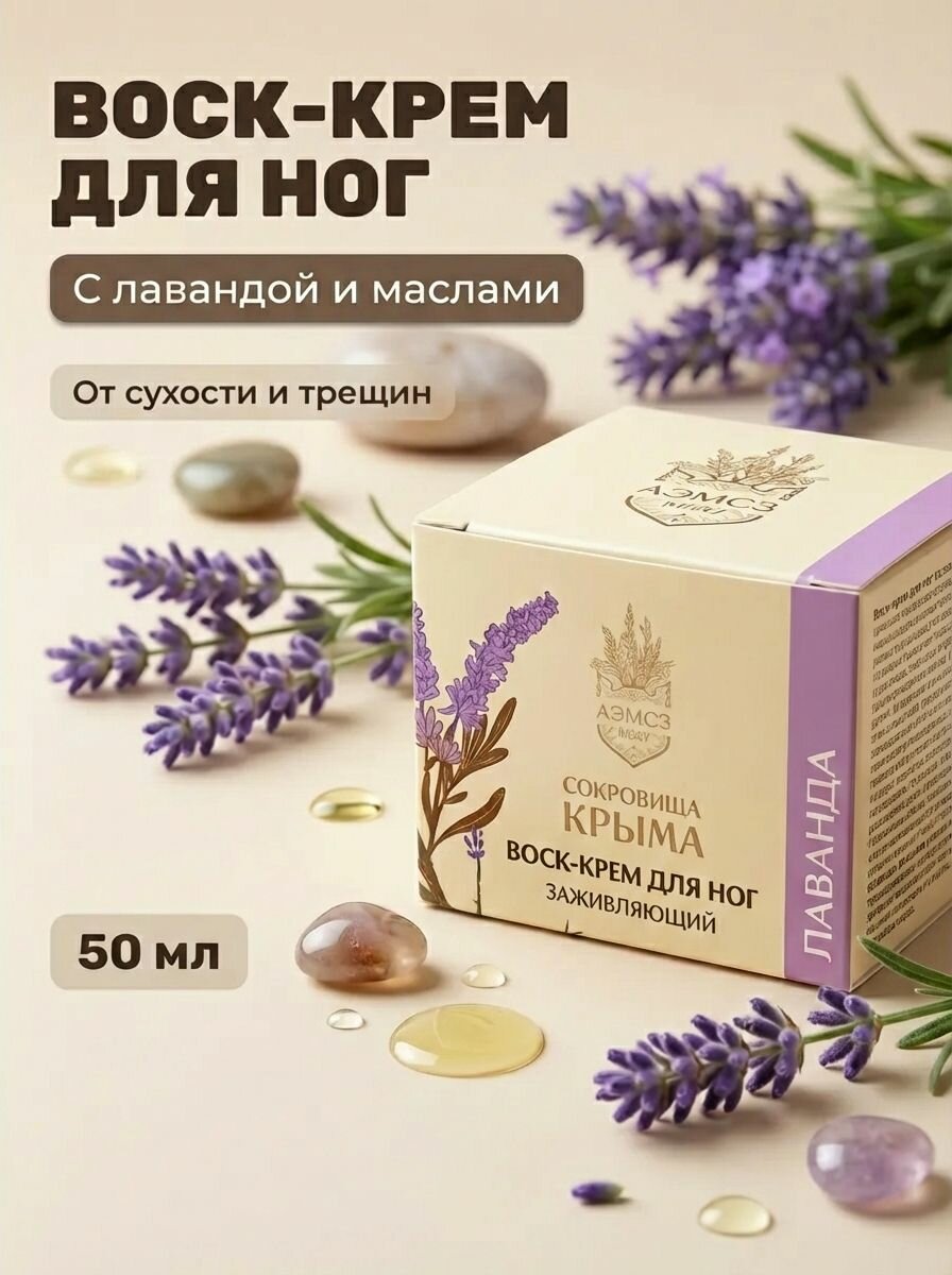 Воск-крем для ног заживляющий Лаванда алуштинский с тимохиноном, от трещин и натоптышей, интенсивное питание и смягчение кожи стоп 50 мл