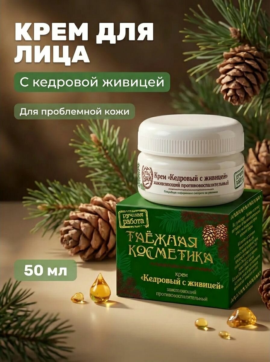 Крем для лица Кедровый с живицей заживляющий противовоспалительный натуральный на основе кедрового масла и живицы для проблемной кожи, 50 мл