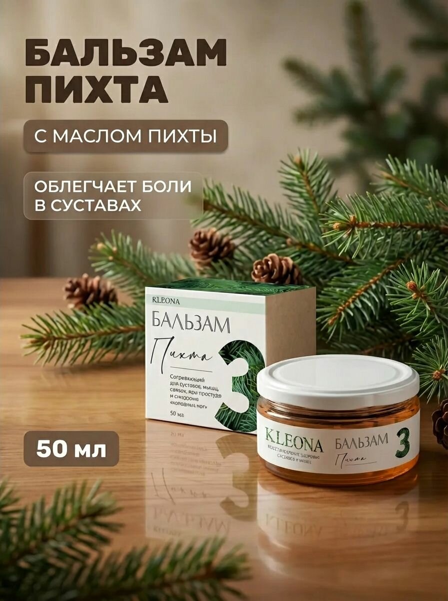 Бальзам монастырский №3 Пихта для суставов и мышц, согревающий с маслом розмарина, 50 мл