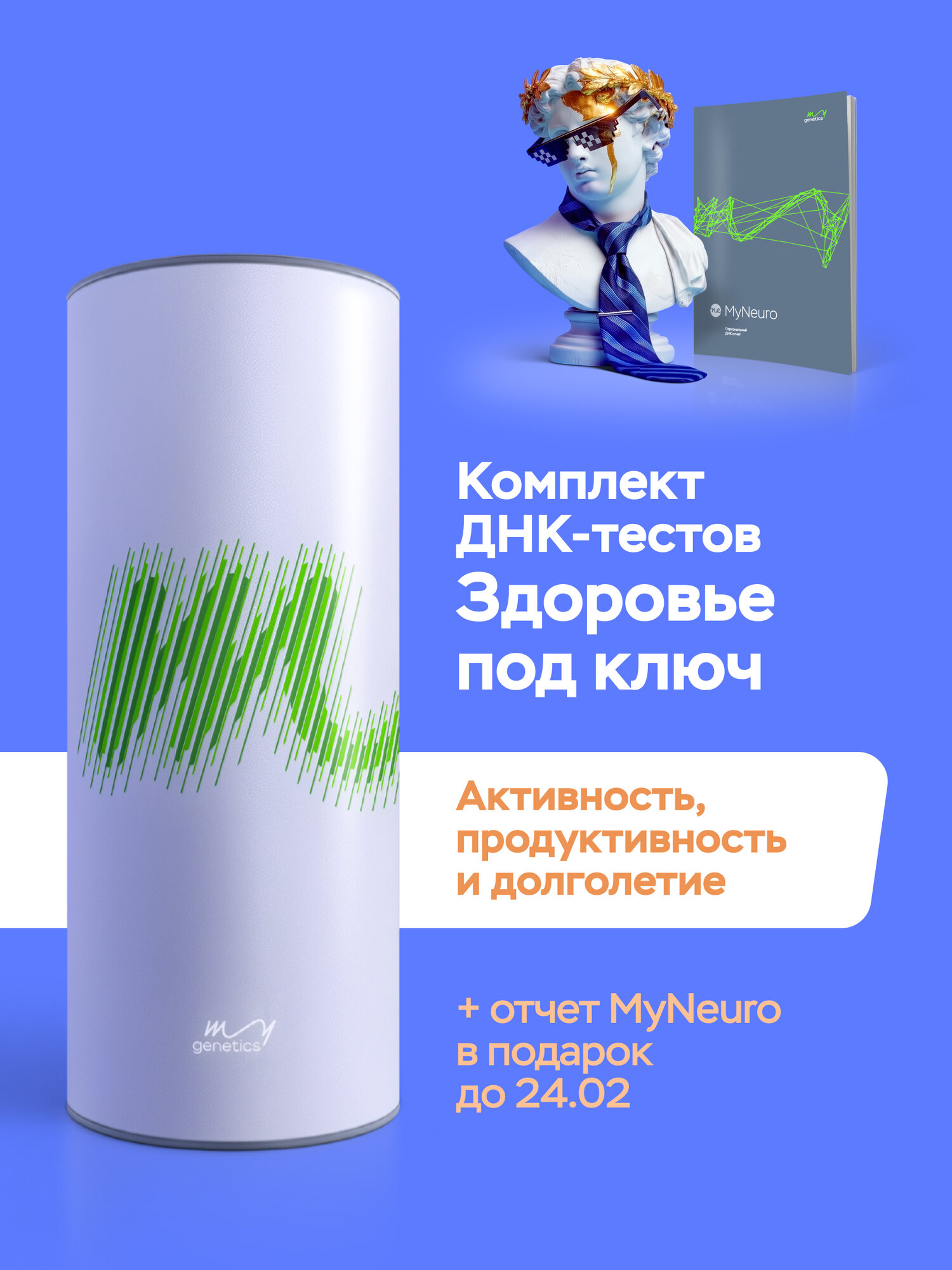ДНК-тест MyGenetics "Здоровье под ключ". Комплекс из 2-х генетических отчетов