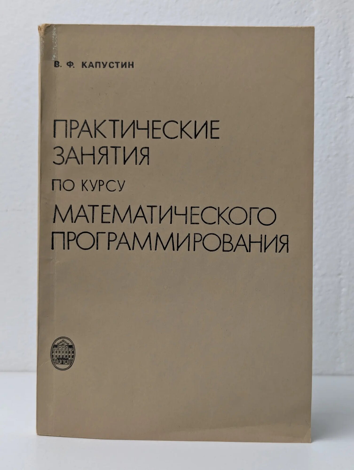 Практические занятия по курсу математического программирования Капустин Виталий Федорович 1976
