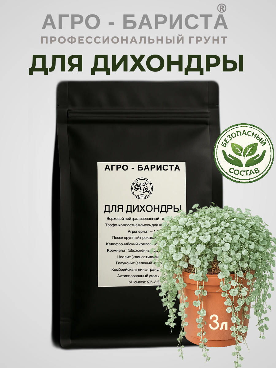 Грунт для Дихондры 3л, премиум субстрат Агро-Бариста контейнерное выращивание