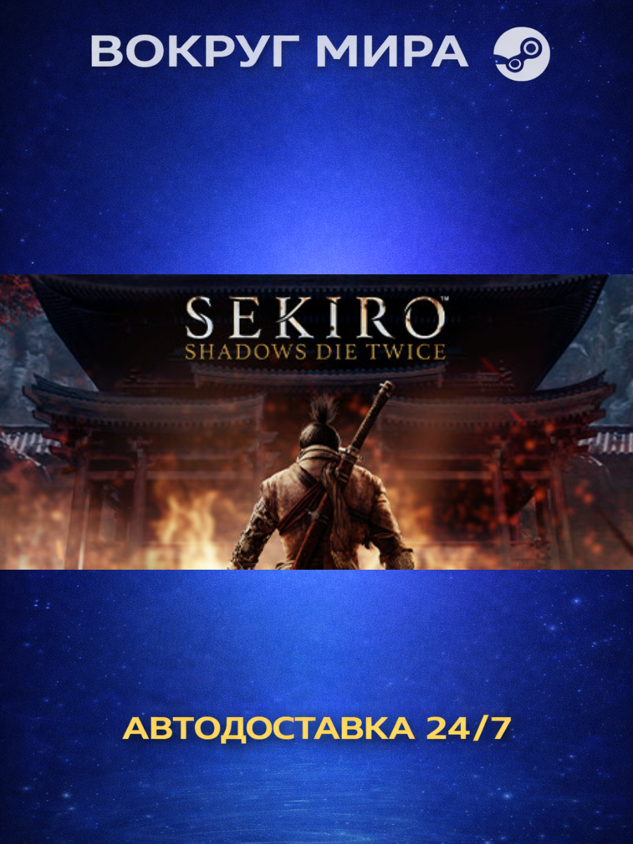 Sekiro: Shadows Die Twice Подарок для Steam PC (ПК) | Страна Активации Россия | Автовыдача