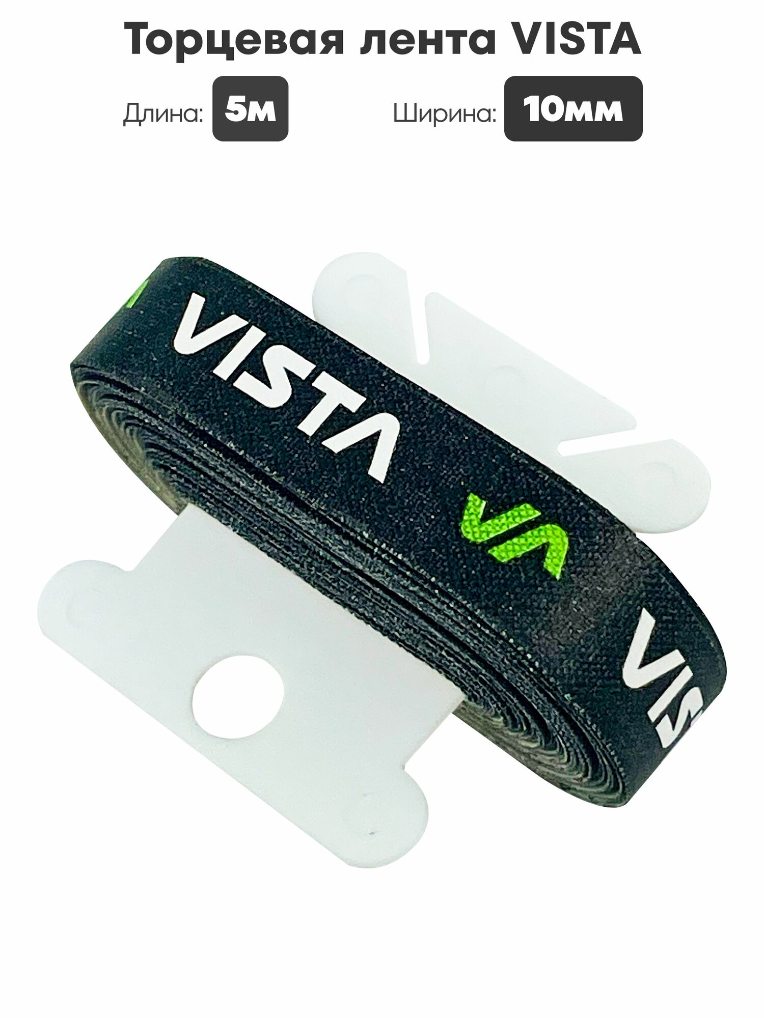 Торцевая лента для ракетки настольного тенниса VISTA 10 mm x 5m