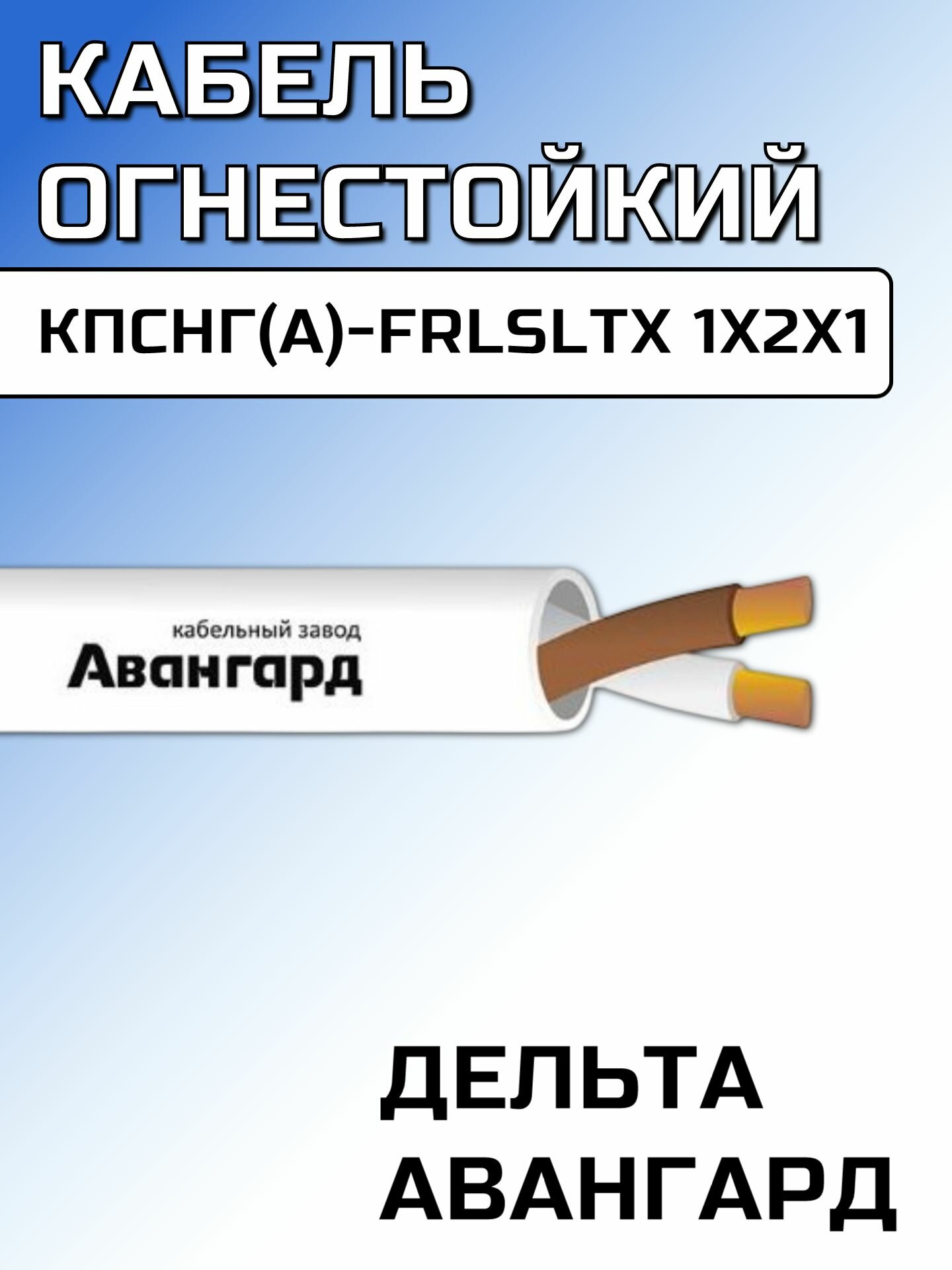 Кабель КПСнг(А)-FRLS LTx 1х2х1 Дельта авангард