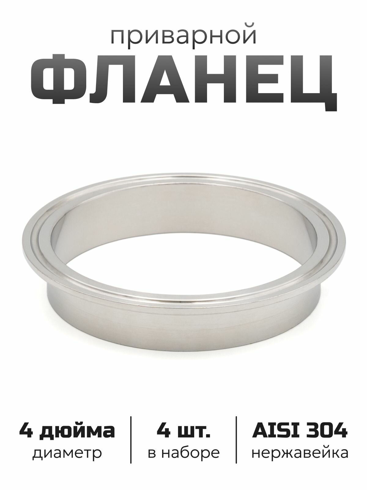 Фланец приварой 4 дюйма (патрубок) / Фланец для самогонного аппарата, 4 шт.