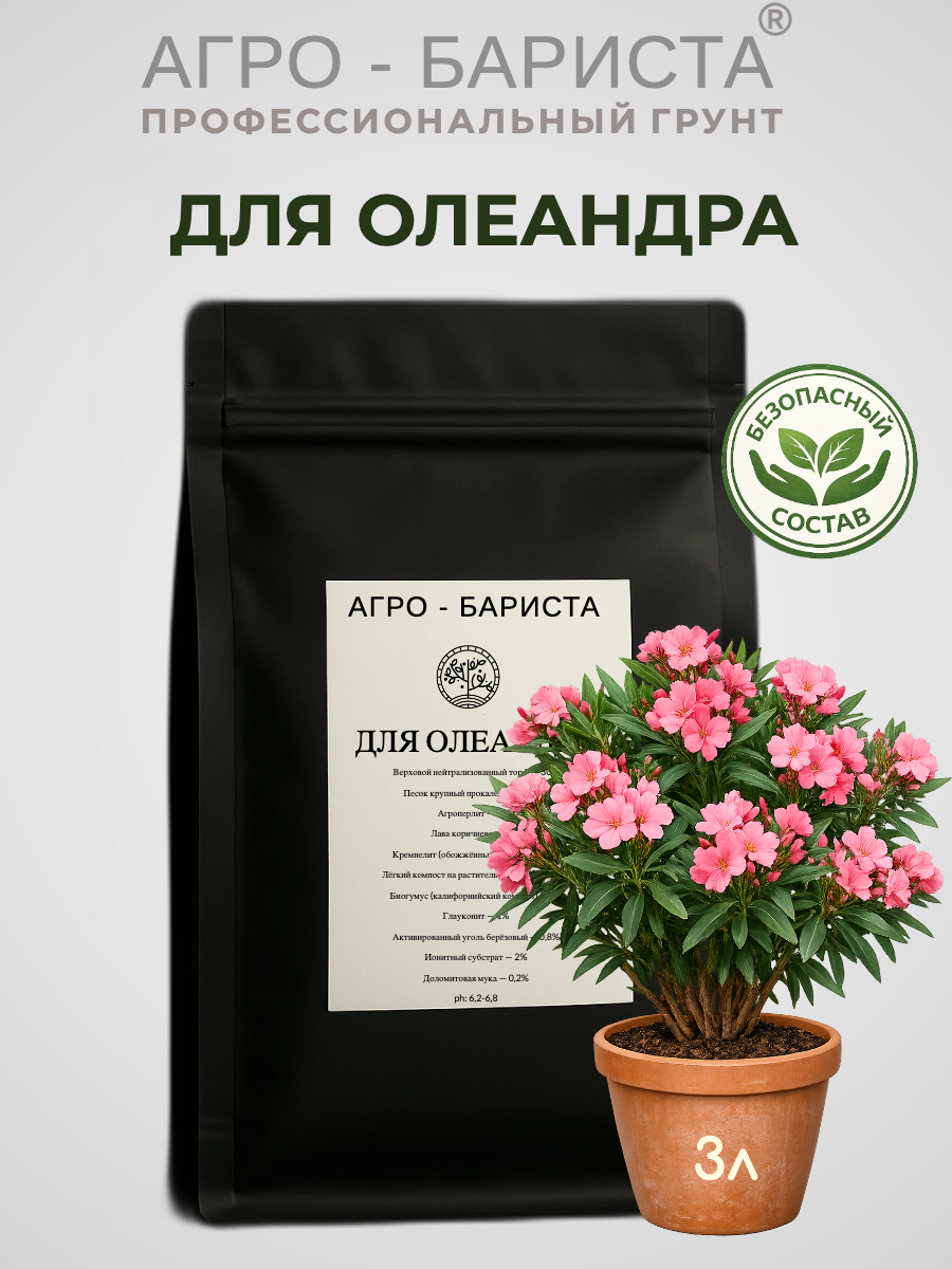 Грунт для Олеандра 3л премиум субстрат Агро Бариста контейнерное выращивание