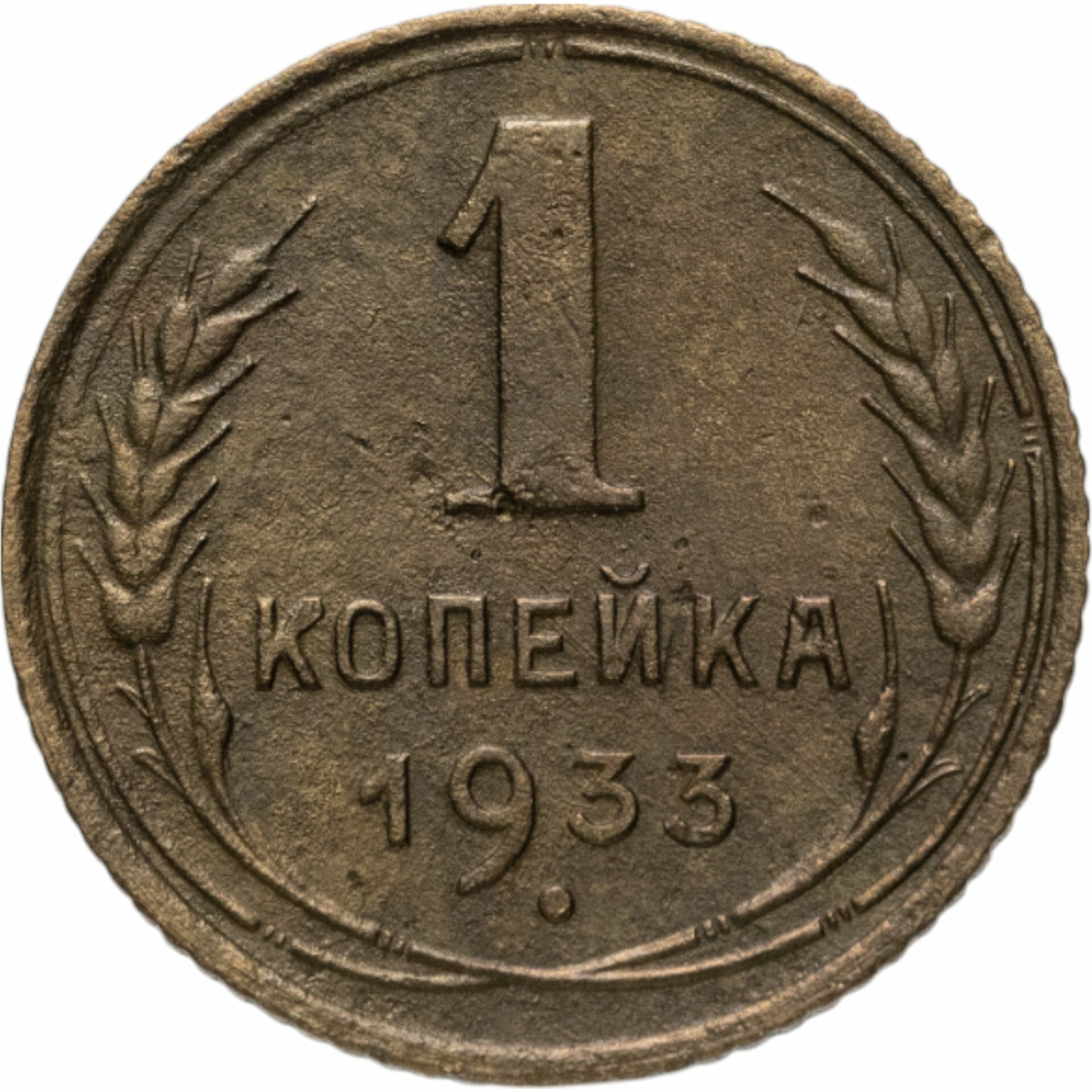 1 копейка 1933, Бронза, в сохранности VF-XF