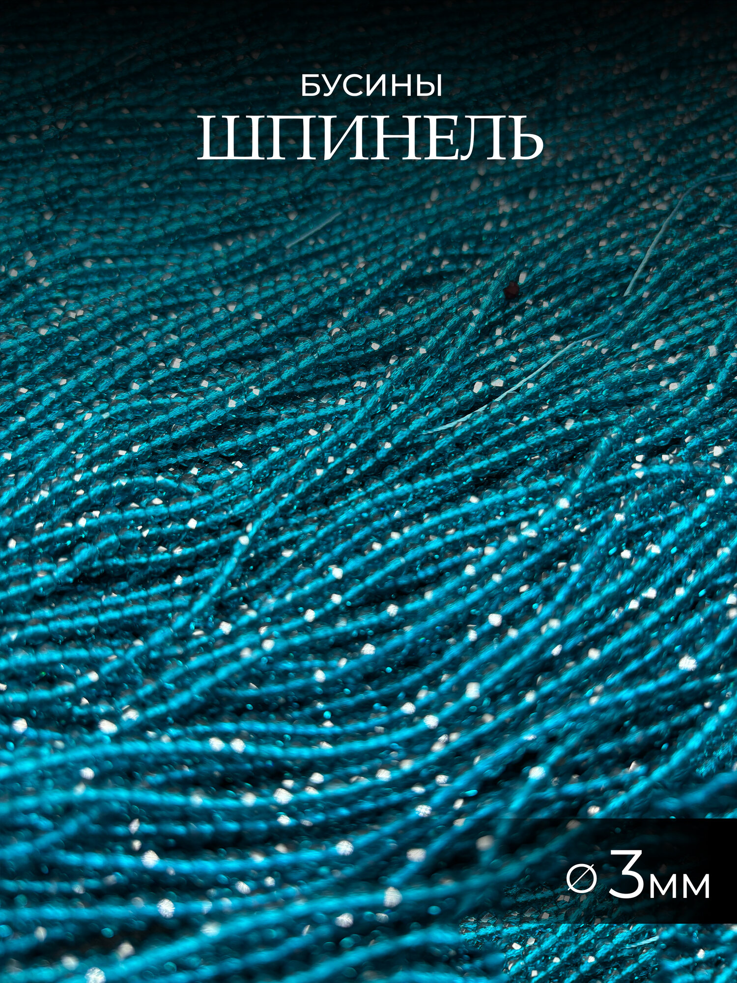 Шпинель гранёная 3 мм, бусины на нитке (около 130 шт) морской