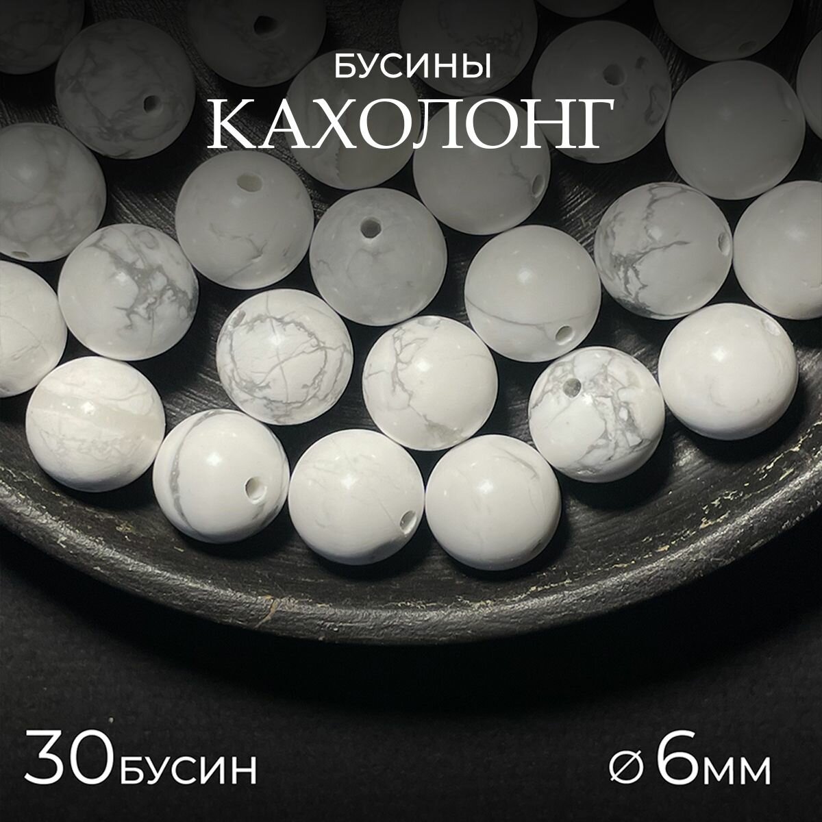 Кахолонг натуральный, 6 мм - 30 шт, бусины из натурального камня для рукоделия