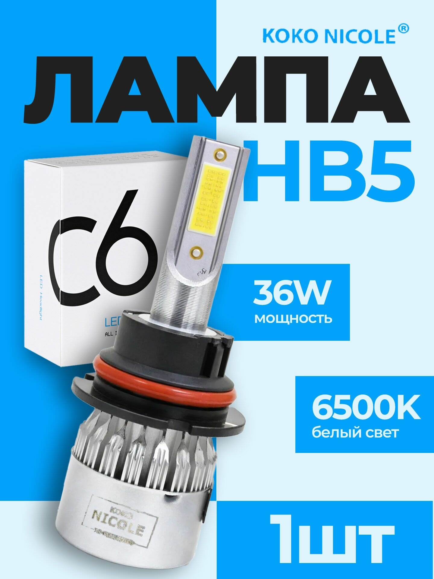 Светодиодная LED автомобильная лампа HB5 (9007) серия C6 бренд KOKO NICOLE 36W яркость 4000Лм температура свечения 6500K Холодный белый - 1шт
