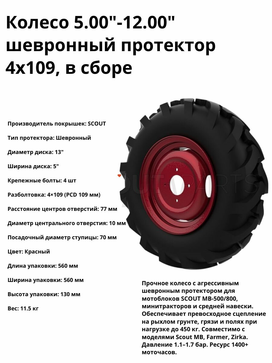 Колесо трактора 5.00"-12.00" шевронный протектор 4х109, в сборе