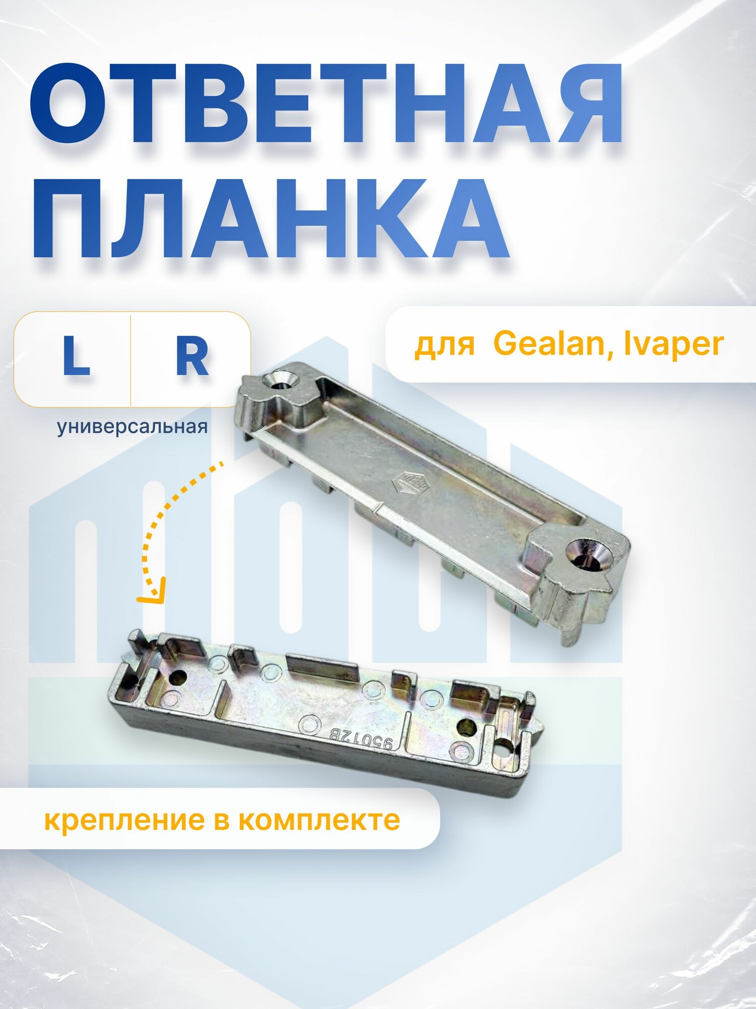 Ответная планка основного запора Maco для Gealan, Ivaper / приподниматель створки, артикул 95112