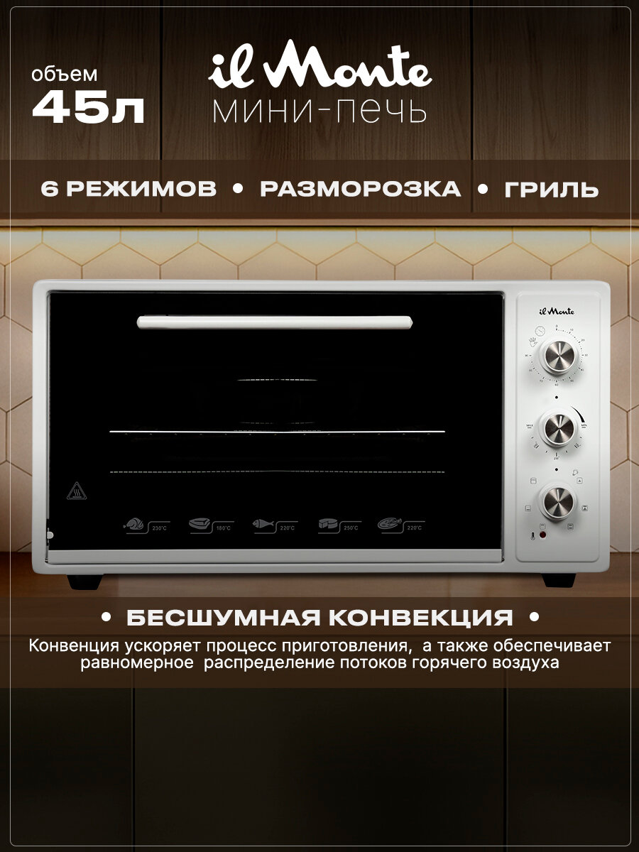 Духовка электрическая настольная, 45 л, il Monte EO-4503 C WHITE Белый
