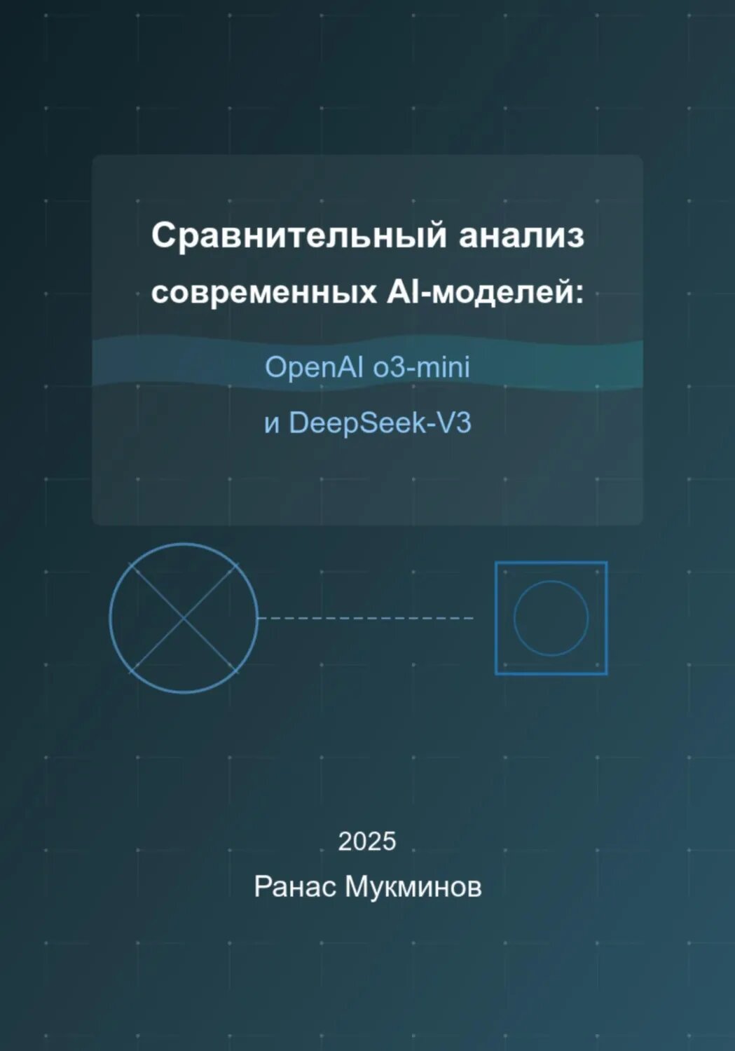 Сравнительный анализ современных AI-моделей: OpenAI o3-mini и DeepSeek-V3 [Цифровая книга]