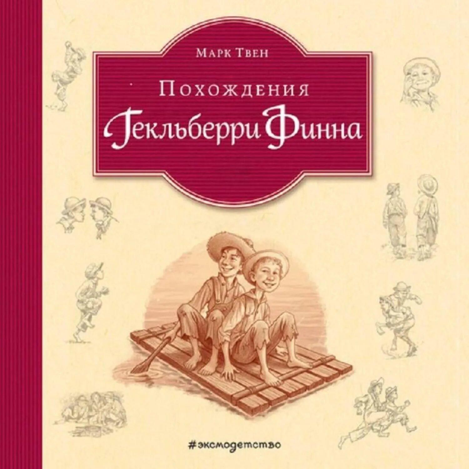 Похождения Гекльберри Финна [Аудиокнига]