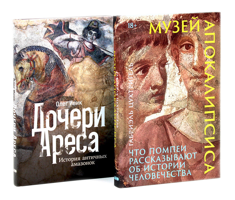 Музей апокалипсиса; Дочери Ареса (комплект из 2-х книг). Ивик О, Цухтригель Г.