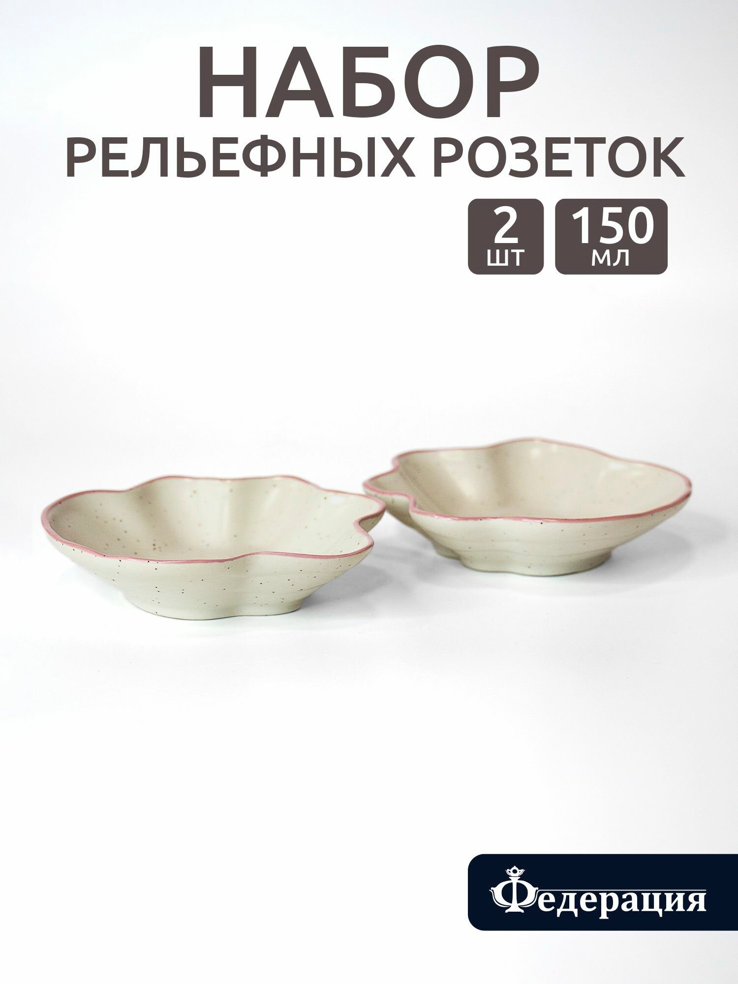 Розетки рельефные, набор 150 мл 10,5 см "Ракушка", бело-розовые