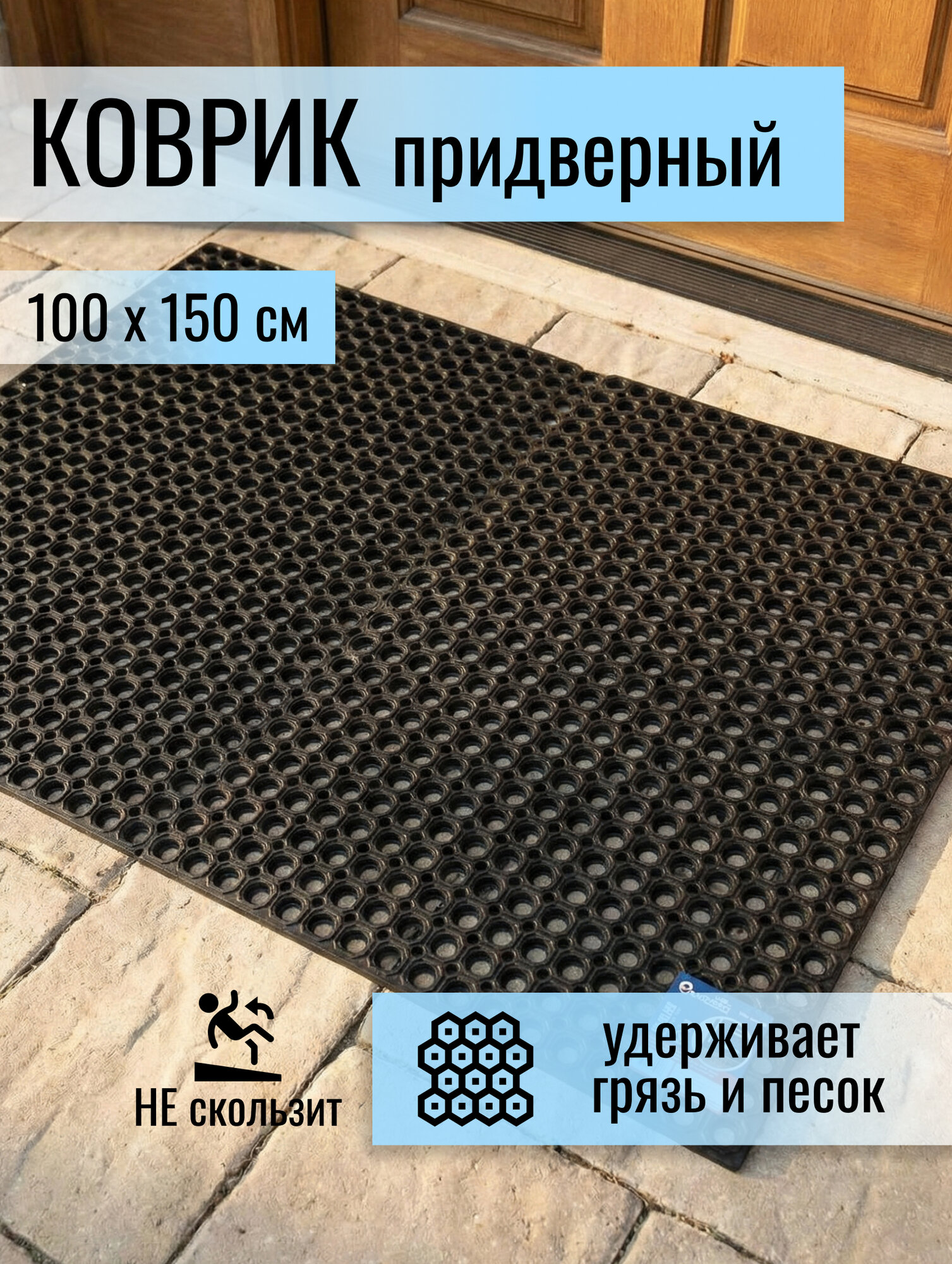 Коврик грязезащитный придверный, 100х150х1.6 см, прямоугольный, резина, сквозные отверстия