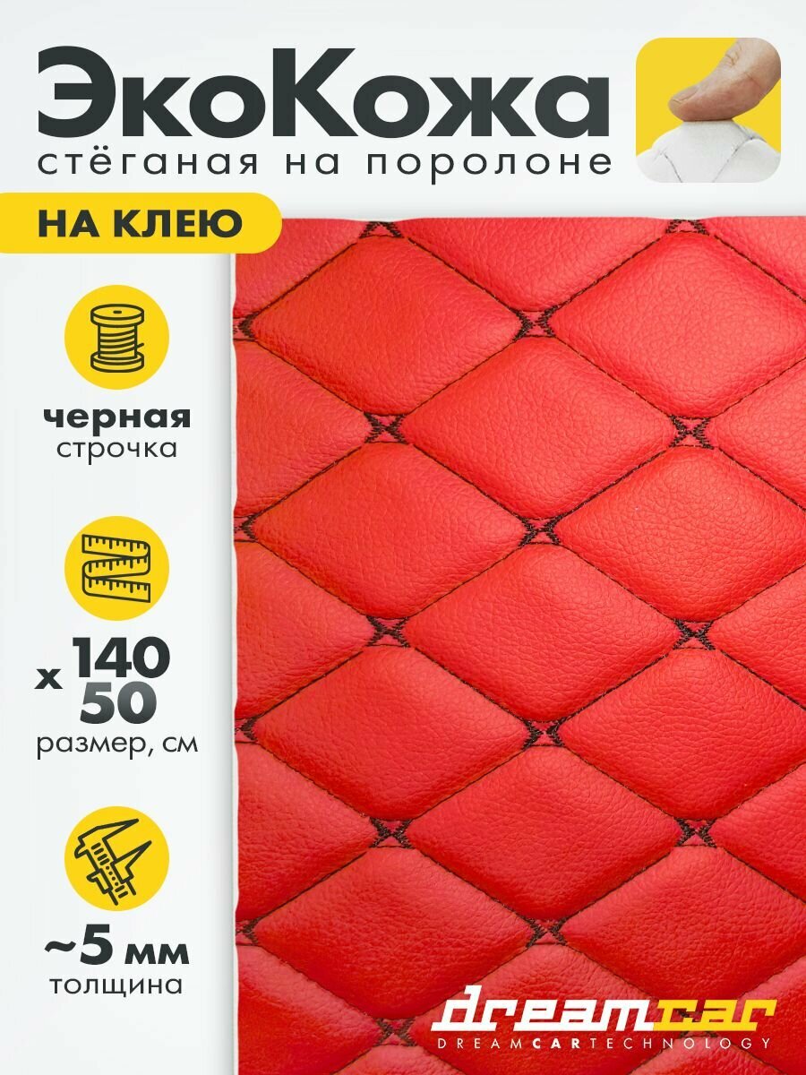 Экокожа самоклеящаяся стеганая для авто чехлов салона мебели Красная, бабочка черная, 140*50см / Стеганная Экокожа 3D